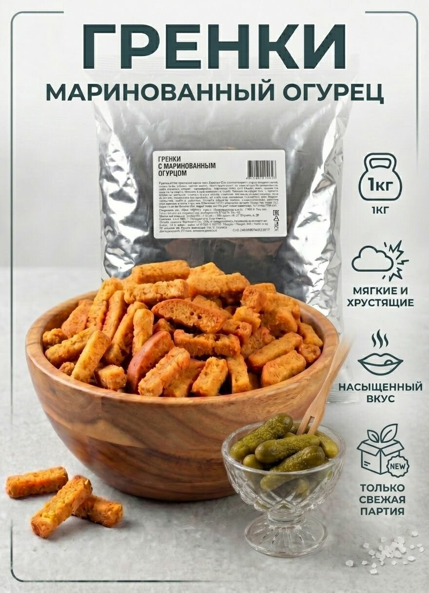 Гренки пшеничные с маринованным огурцом 1кг
