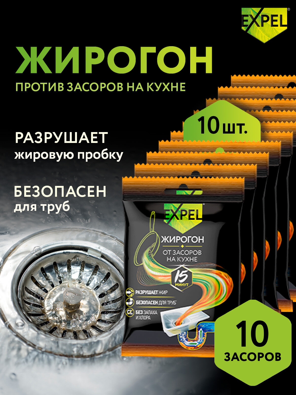 Средство для прочистки труб от засоров, антизасор от жира и пищевых остатков, Expel Жирогон, 50 г х 10 саше