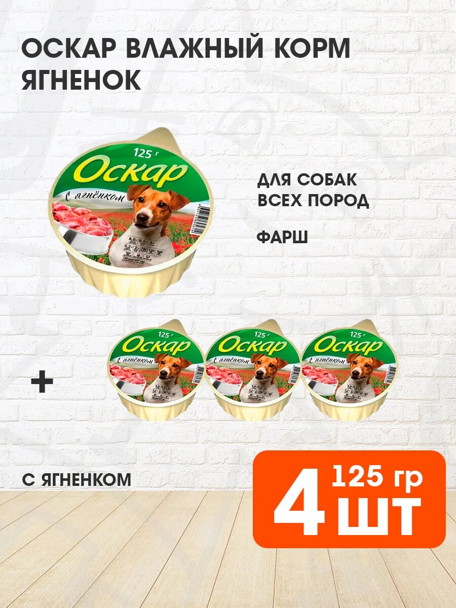 Корм влажный Оскар для собак , ягненок, 125 г 4 шт