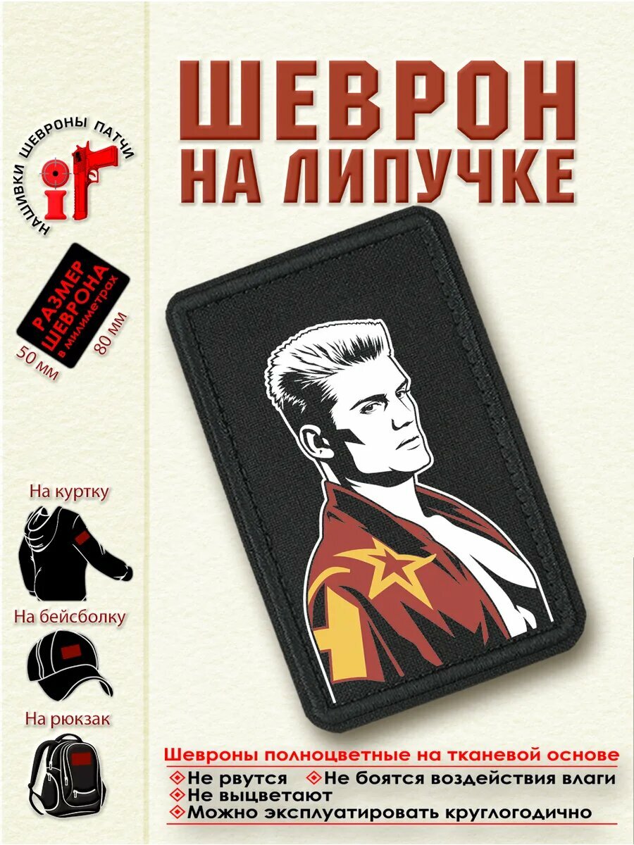 Шеврон на липучке "Иван Драго" dtf