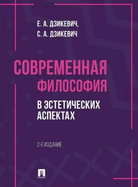 Современная философия в эстетических аспектах. Курс философии для студентов высших учебных заведений