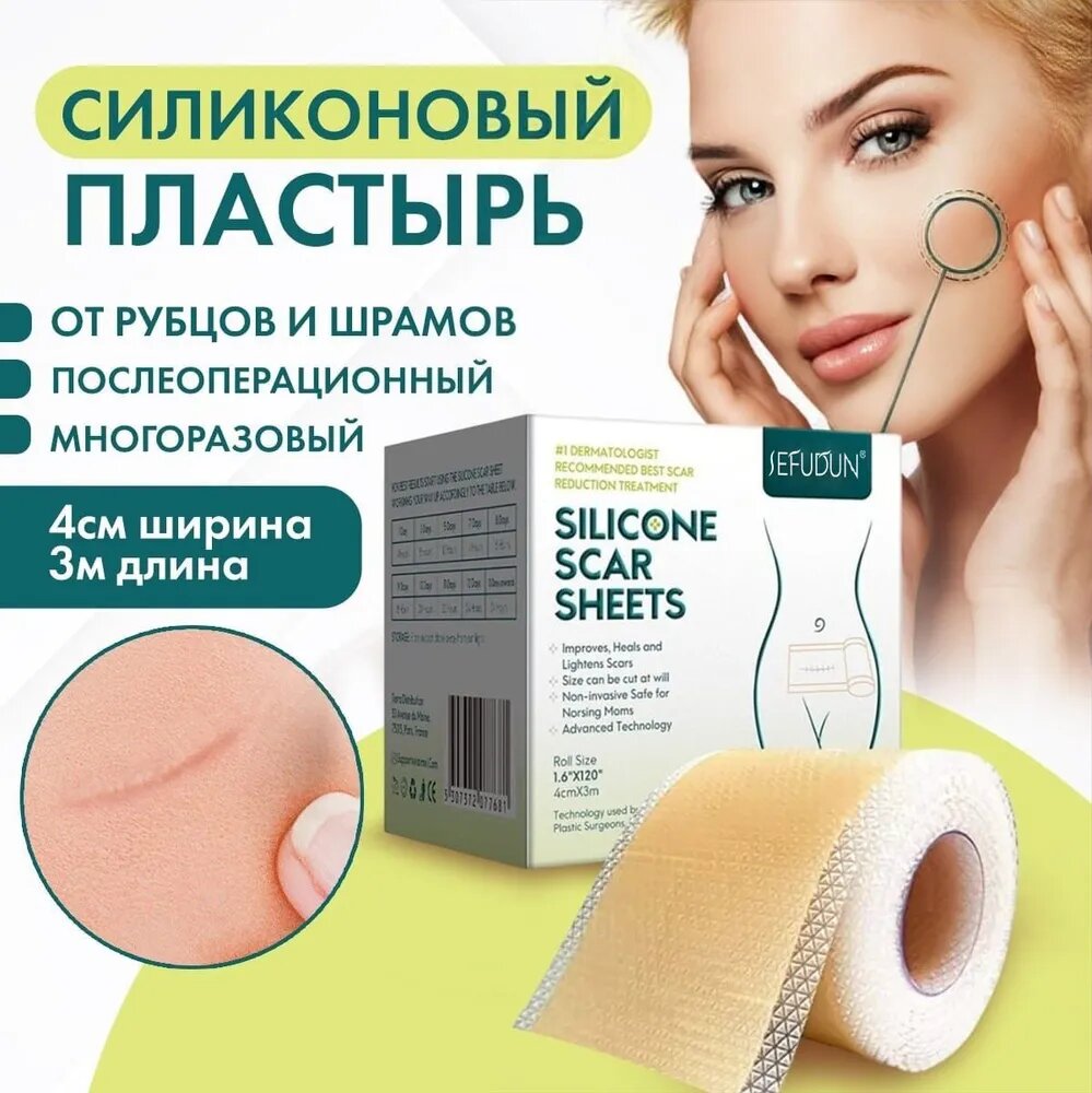 Силиконовый пластырь от шрамов и рубцов 4х300 см
