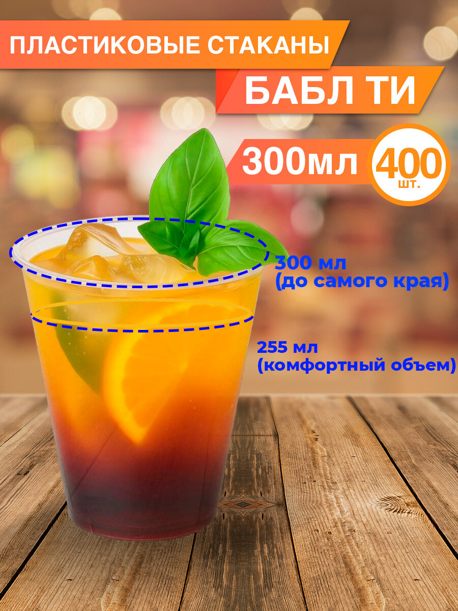 Одноразовые стаканы пластиковые 300 мл, 400 шт