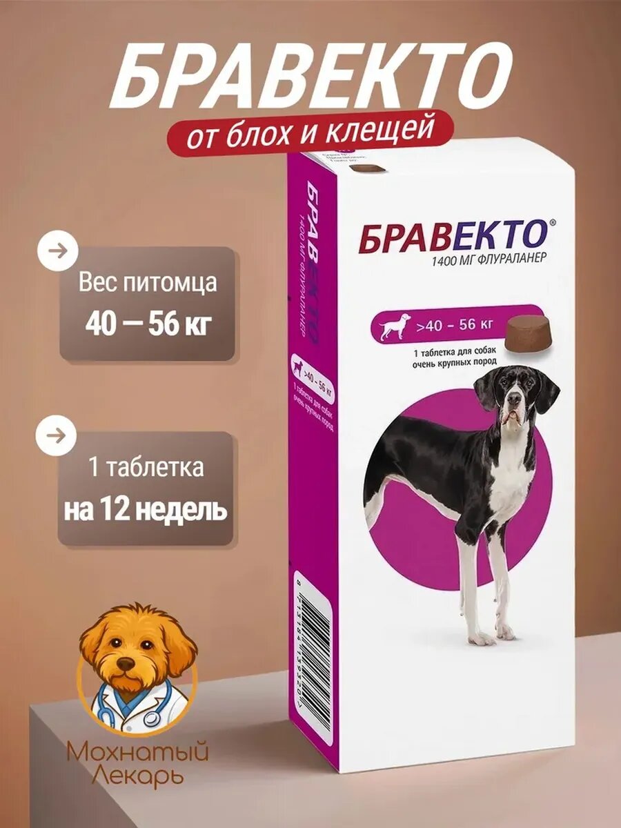 Бравекто для собак 40-56кг 1400мг (жевательная таблетка 1 шт)