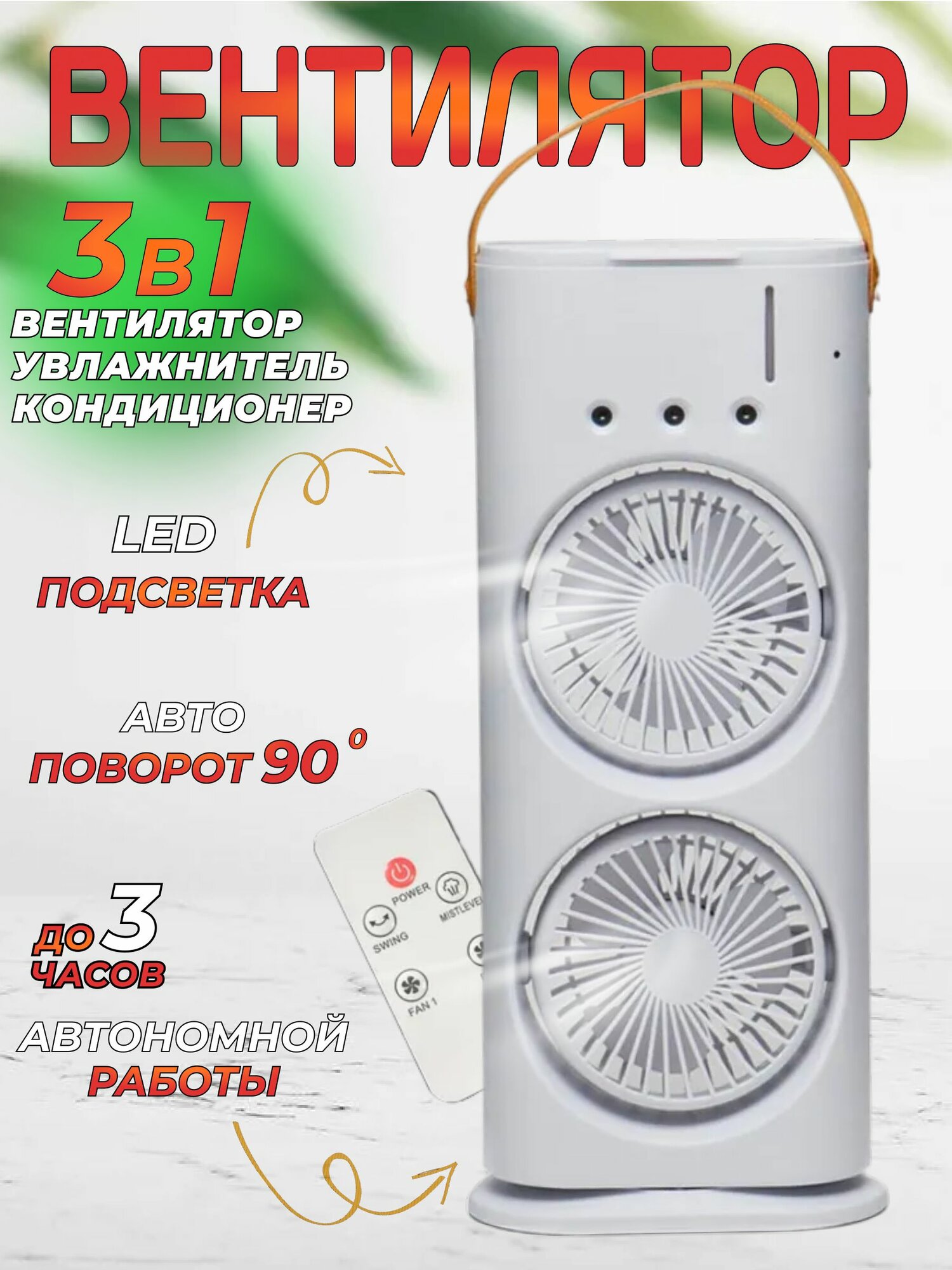 Мини кондиционер портативный настольный V07 с пультом ДУ, автоповоротом и подсветкой 3 в 1