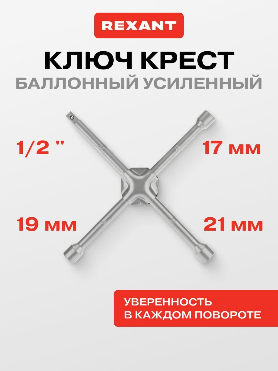 Ключ баллонный крестовой, 17х19х21мм, под квадрат 1/2 REXANT