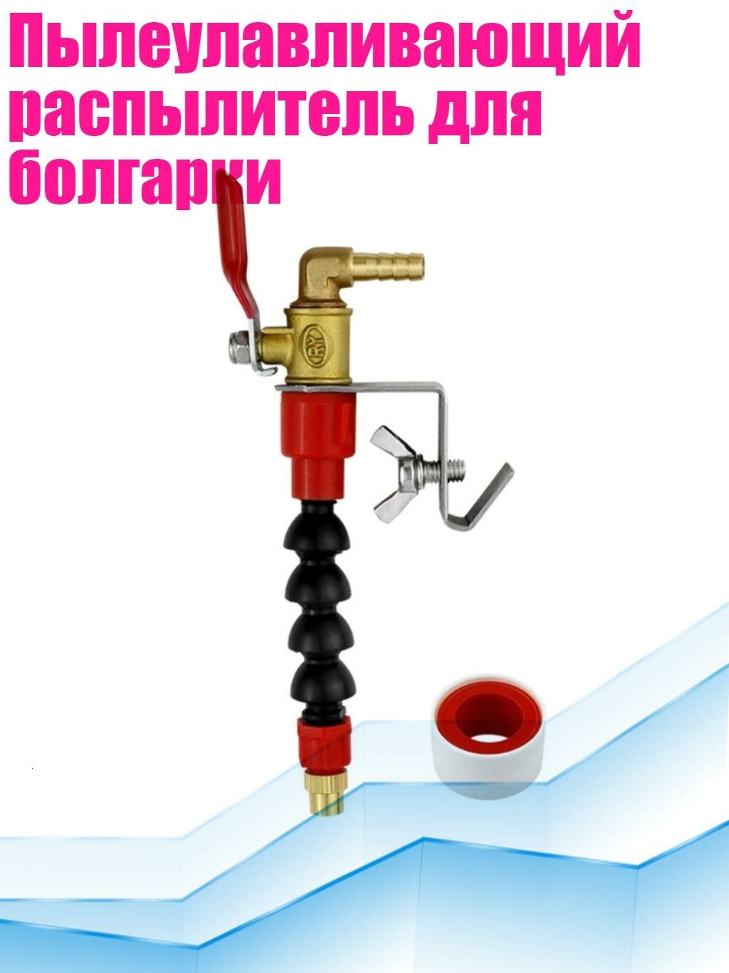 Пылеулавливающий распылитель для болгарки, Кран с одной пряжкой