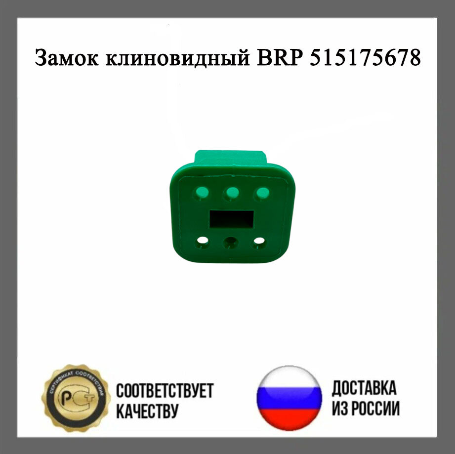 Замок клиновидный BRP 515175678