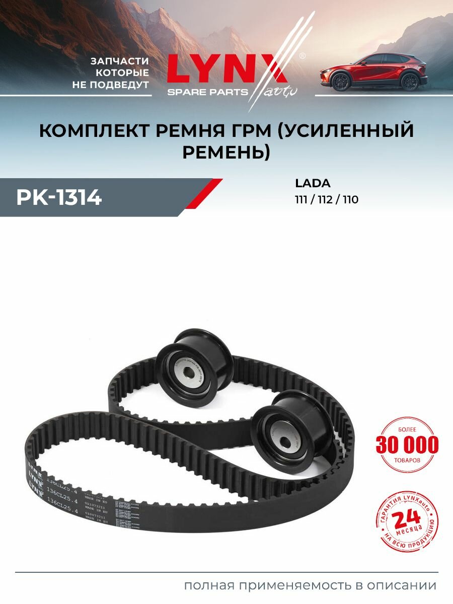 Комплект ремня ГРМ (усиленный ремень) LYNXauto PK-1314 для LADA 2110-12 1.5-1.6 95>