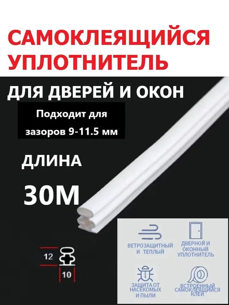 Уплотнитель самоклеящийся двойной D-профиль, ТПЭ для больших щелей 9-11.5 мм, 30 м, белый