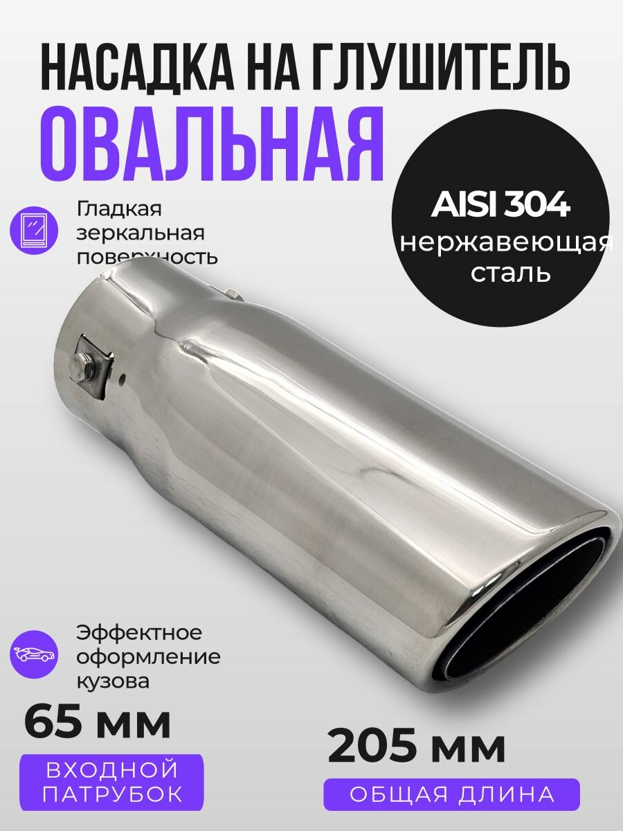 Насадка на глушитель зеркальная 65*85/65мм
