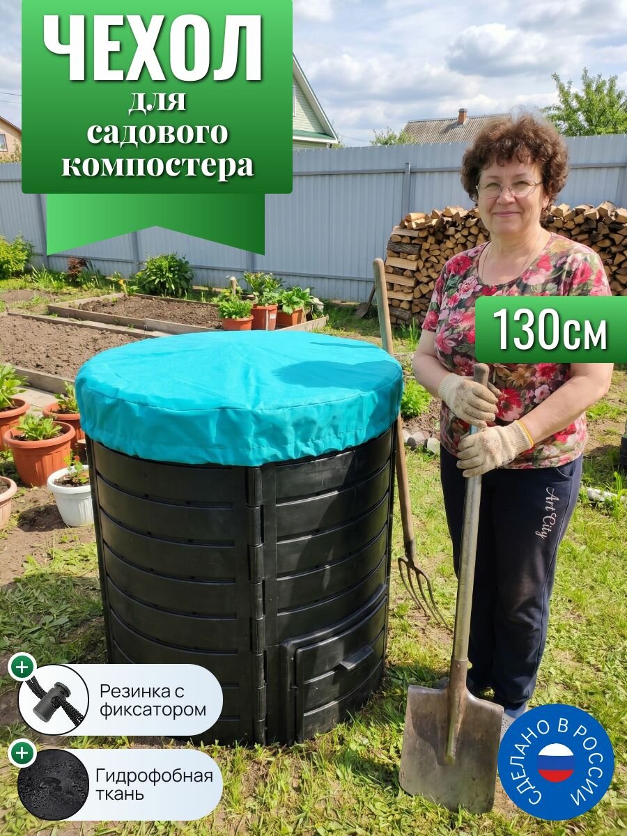 Чехол для садового компостера, 130см, бирюзовый