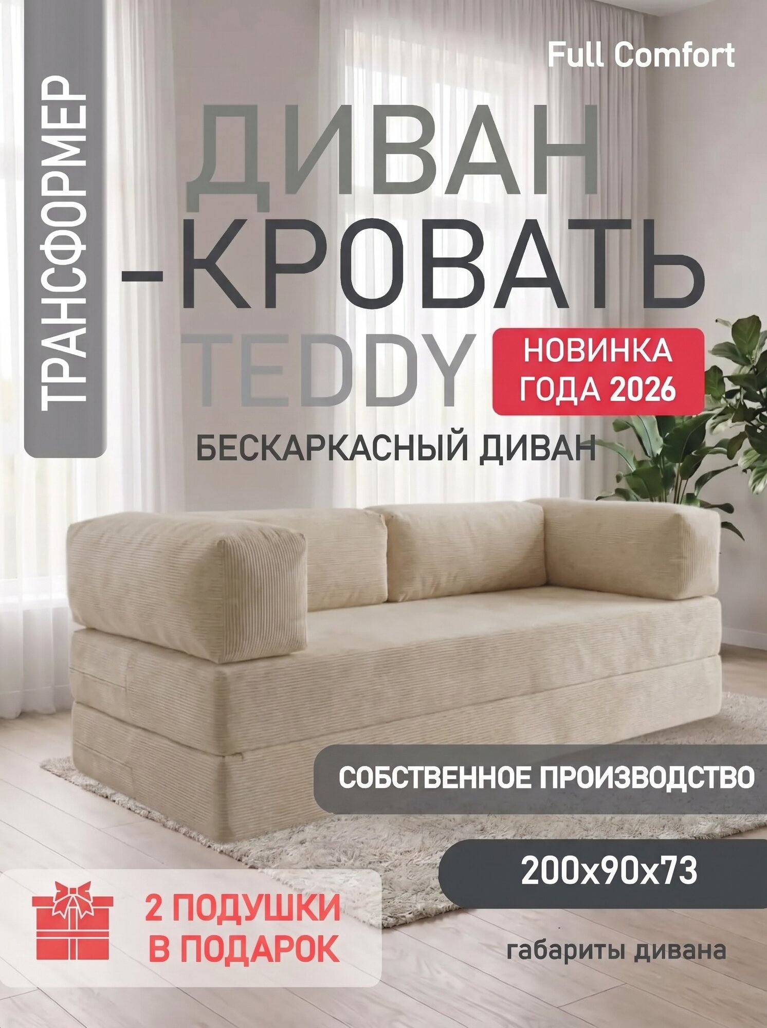 Бескаркасный диван-кровать (200х90 см) Full Comfort - VELVET, трансформер, 2 подушки В подарок, новинка 2026 г.