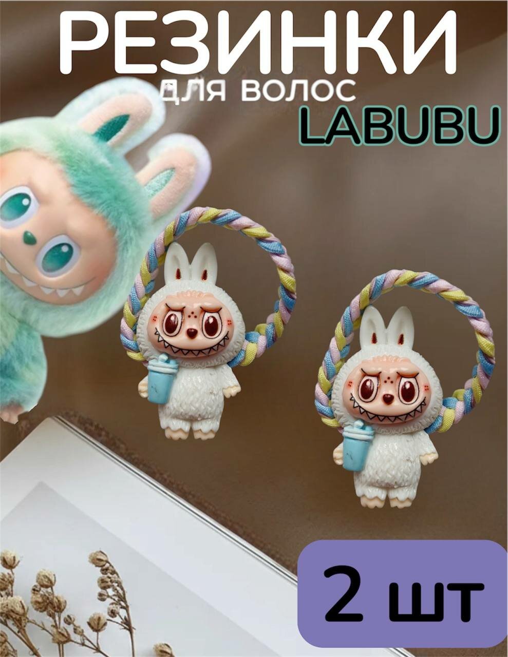 Резинка для волос Labubu
