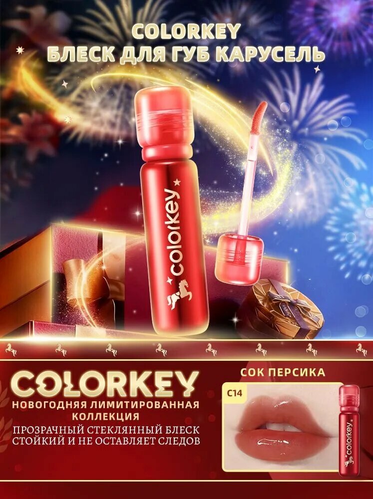 COLORKEY Блеск для губ карусель, Новогодняя ограниченная серия, стеклянный, сияние, увлажнение