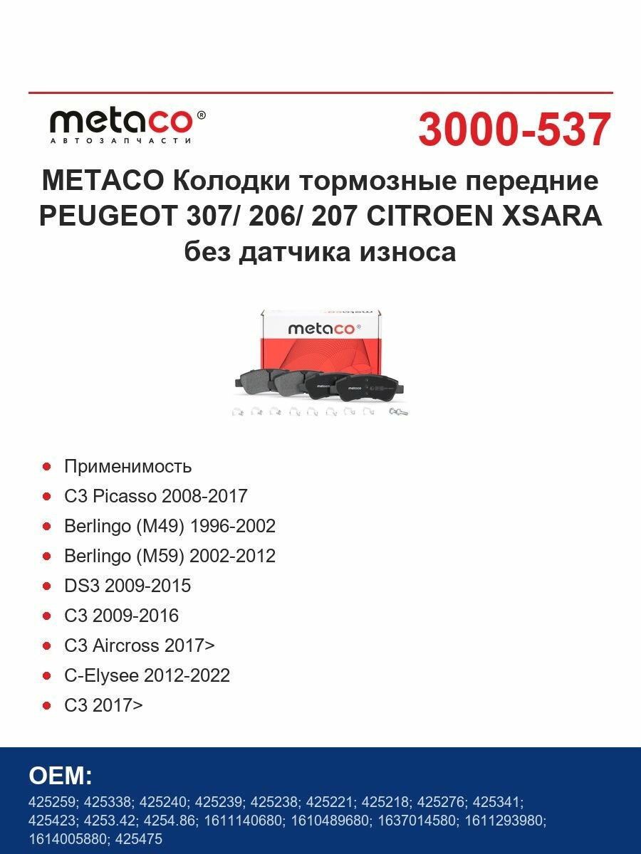 METACO Колодки тормозные передние PEUGEOT 307/ 206/ 207 CITROEN XSARA без датчика износа