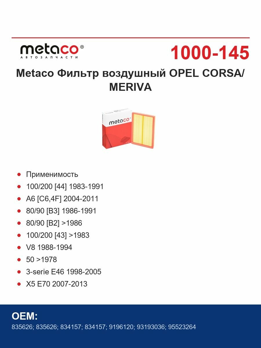 Metaco Фильтр воздушный OPEL CORSA/ MERIVA