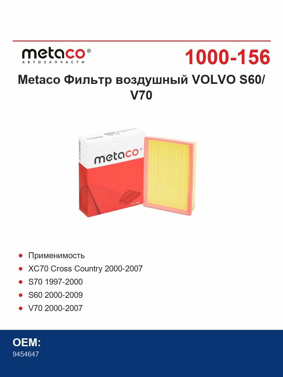 Metaco Фильтр воздушный VOLVO S60/ V70
