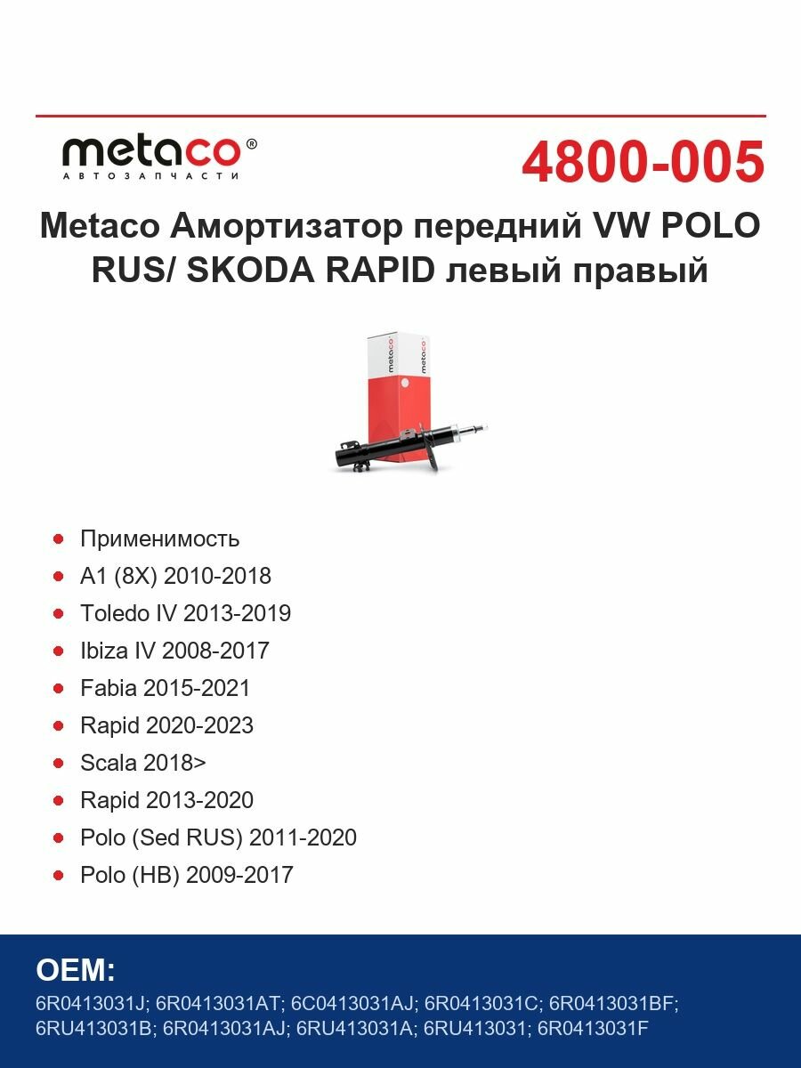 Metaco Амортизатор передний VW POLO RUS/ SKODA RAPID левый правый
