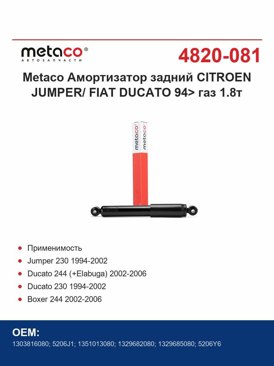 Metaco Амортизатор задний CITROEN JUMPER/ FIAT DUCATO 94> газ 1.8т