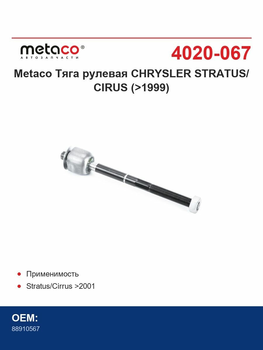 Metaco Тяга рулевая CHRYSLER STRATUS/ CIRUS (>1999)