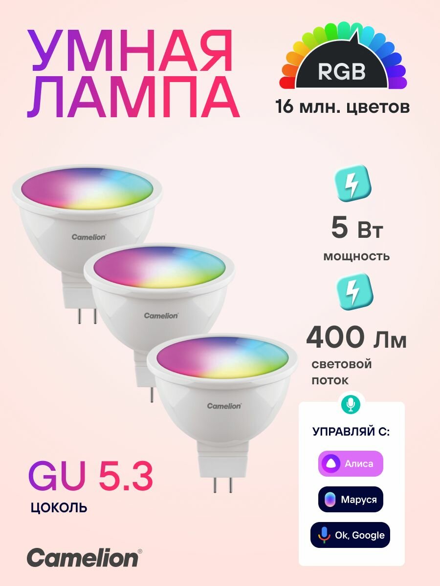 Умная лампочка светодиодная Camelion 5Вт GU5.3 RGB с Алисой, 3 шт