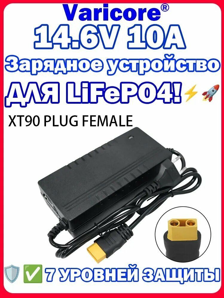 Varicore Зарядное устройство 14.6V 10A (XT90 PLUG FEMALE) Для электросамокатов, велосипедов, гироскутеров