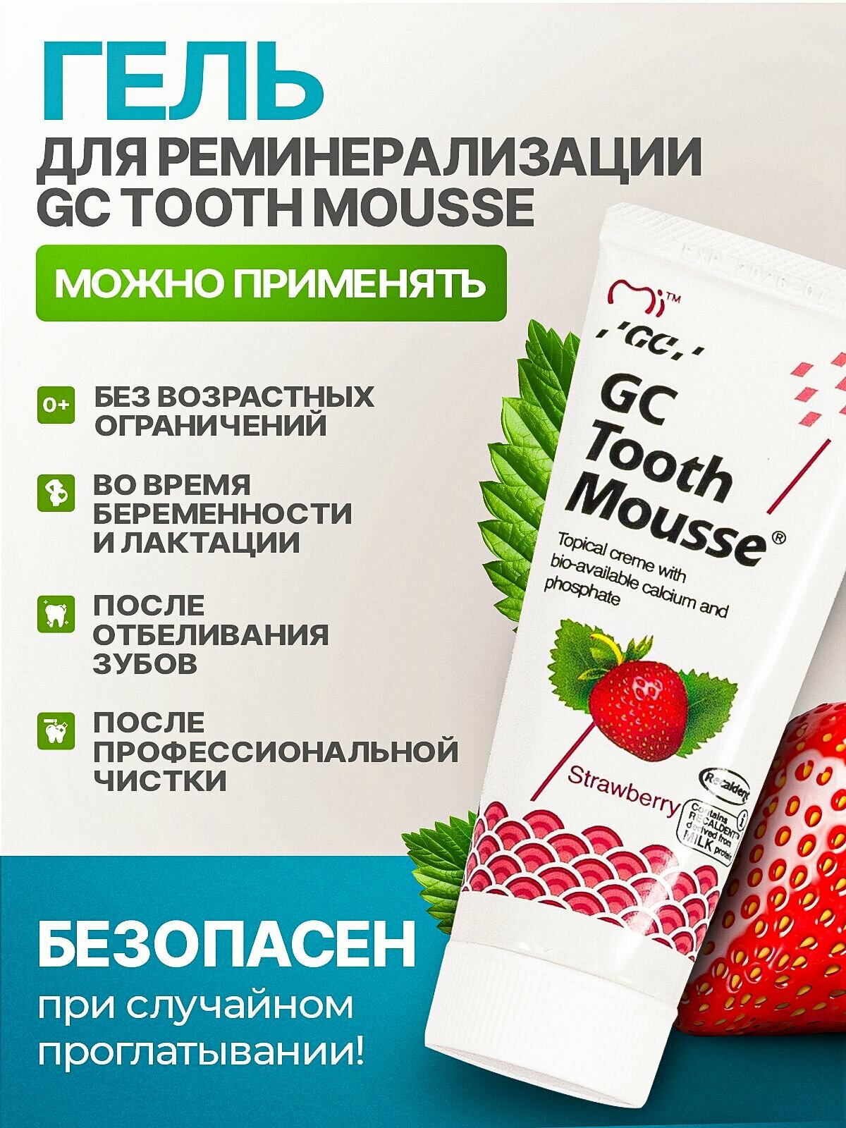Гель для восстановления зубной эмали GC Tooth Mousse Клубника 40гр.(35мл.)