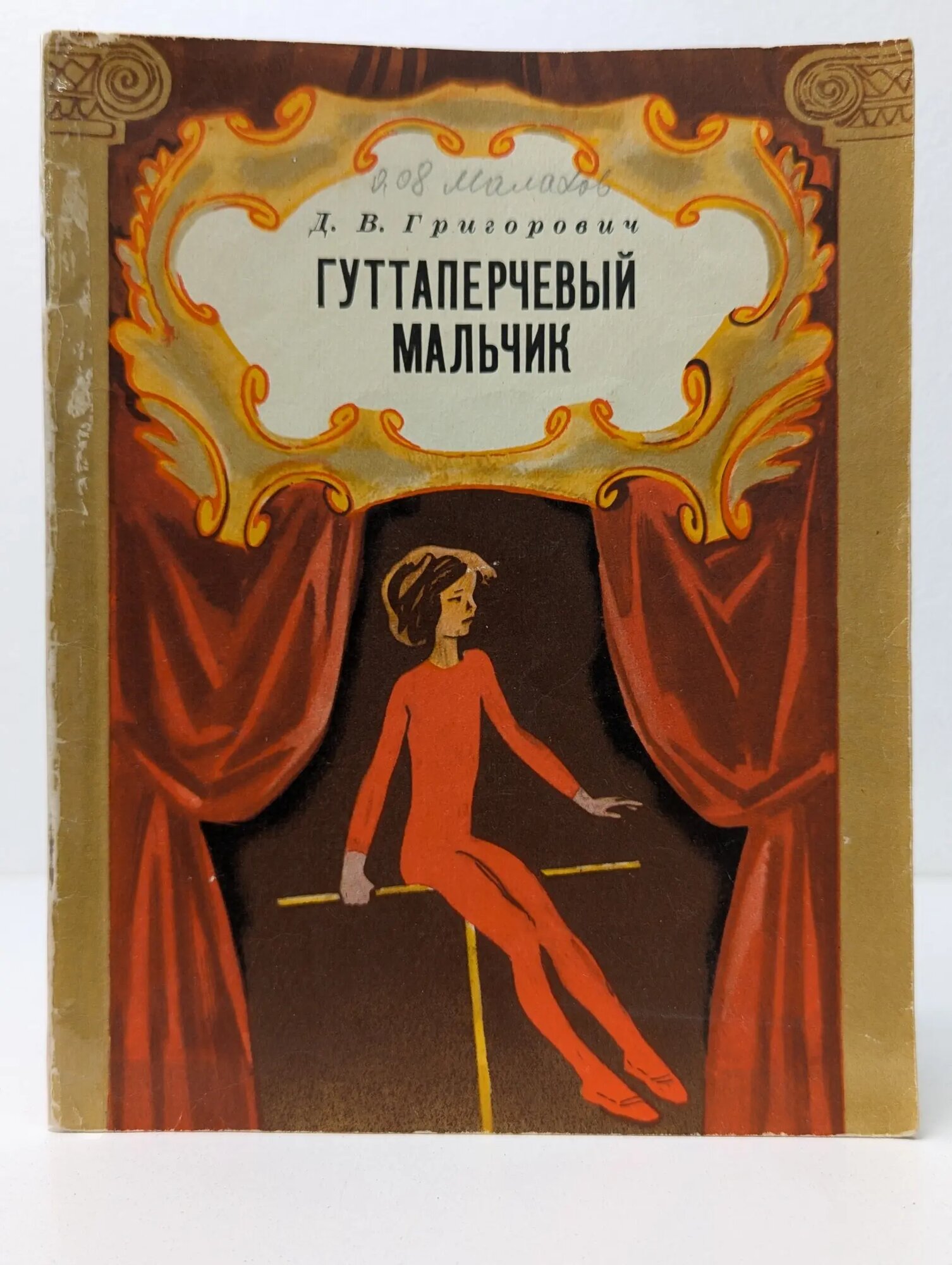 Гуттаперчевый мальчик Григорович Дмитрий Васильевич 1978