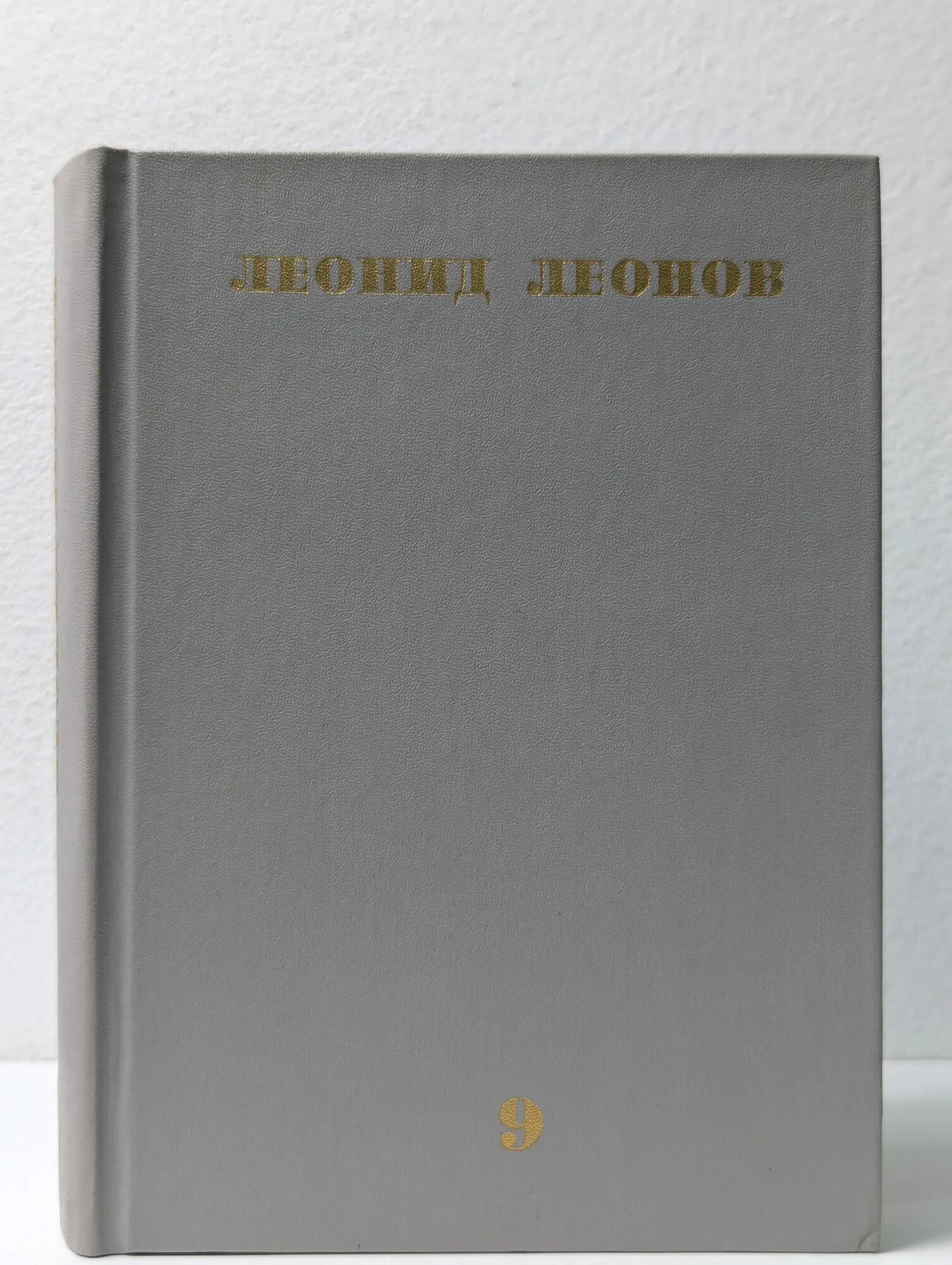 Л. Леонов. Собрание сочинений. Том 9. Русский лес Леонов Леонид Максимович 1984