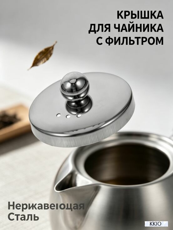 Крышка Для Чайника Из Нержавеющей Стали Для Заварки Чая 1 Набор