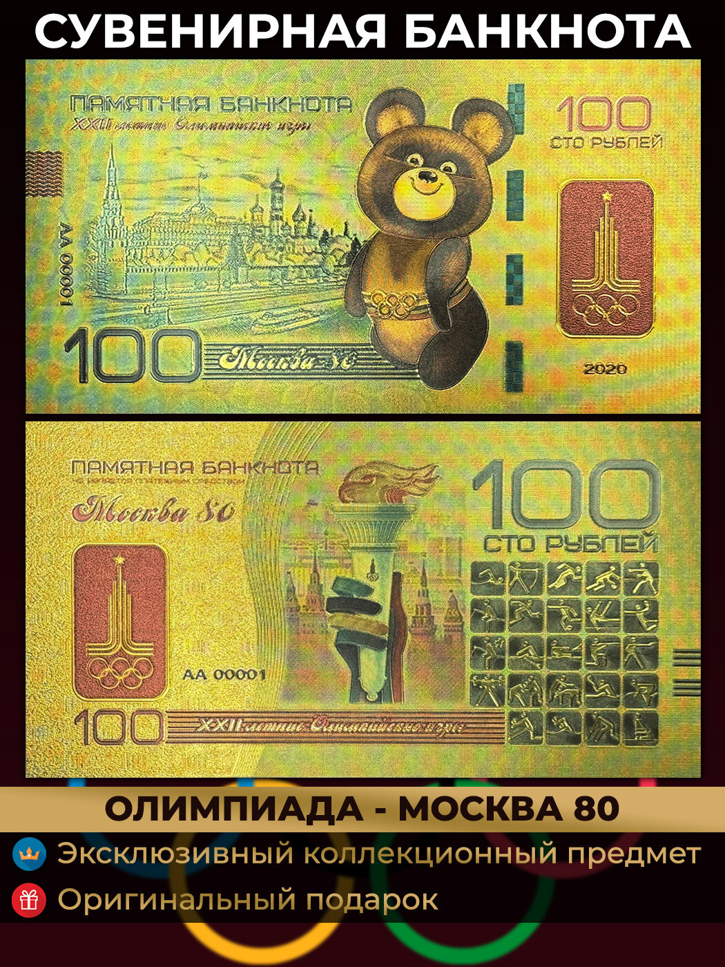 Сувенирная банкнота Олимпиада 80, Москва, (в золотом дизайне)