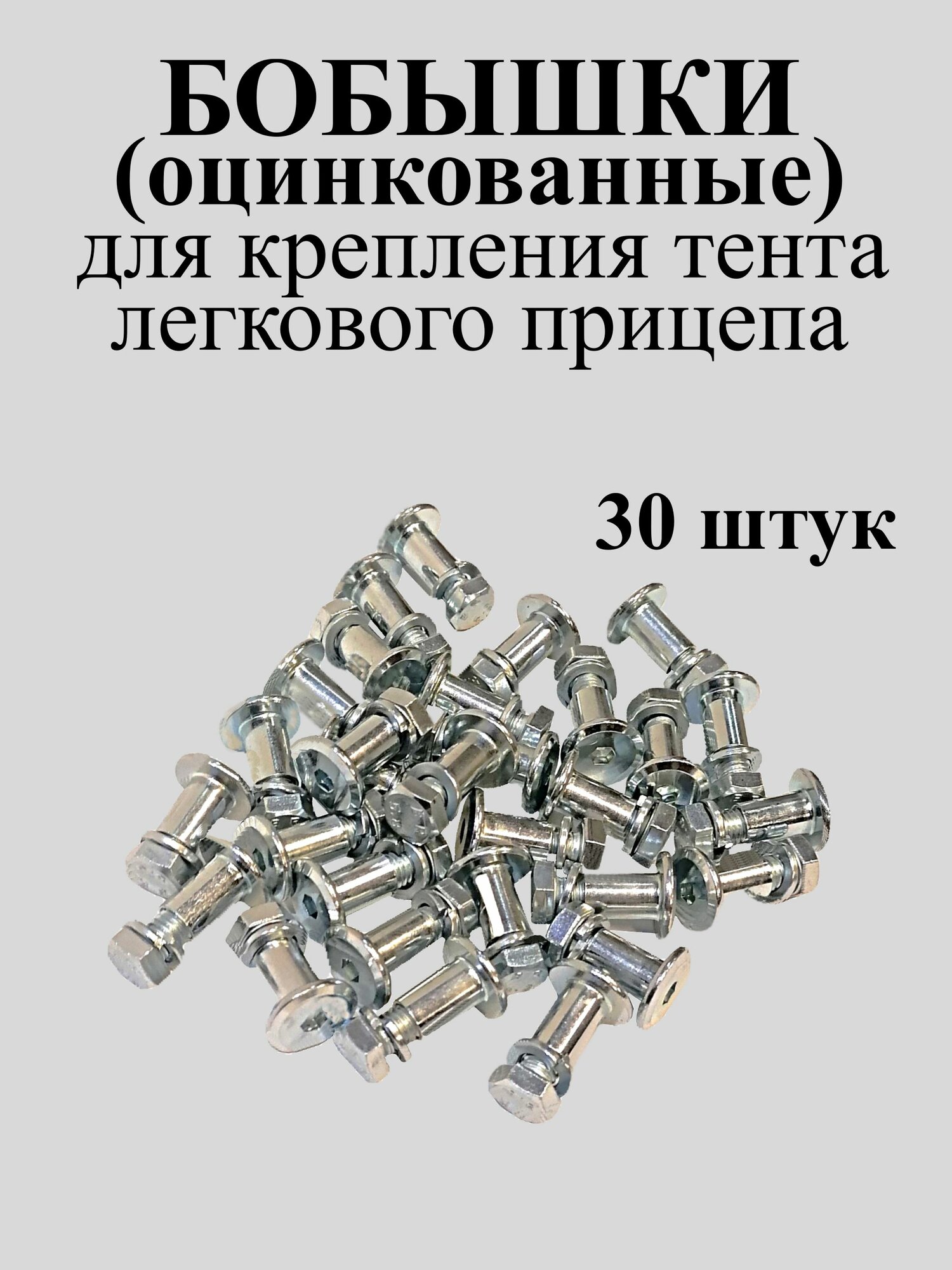 Бобышки (бонки) для крепления тента легкового прицепа