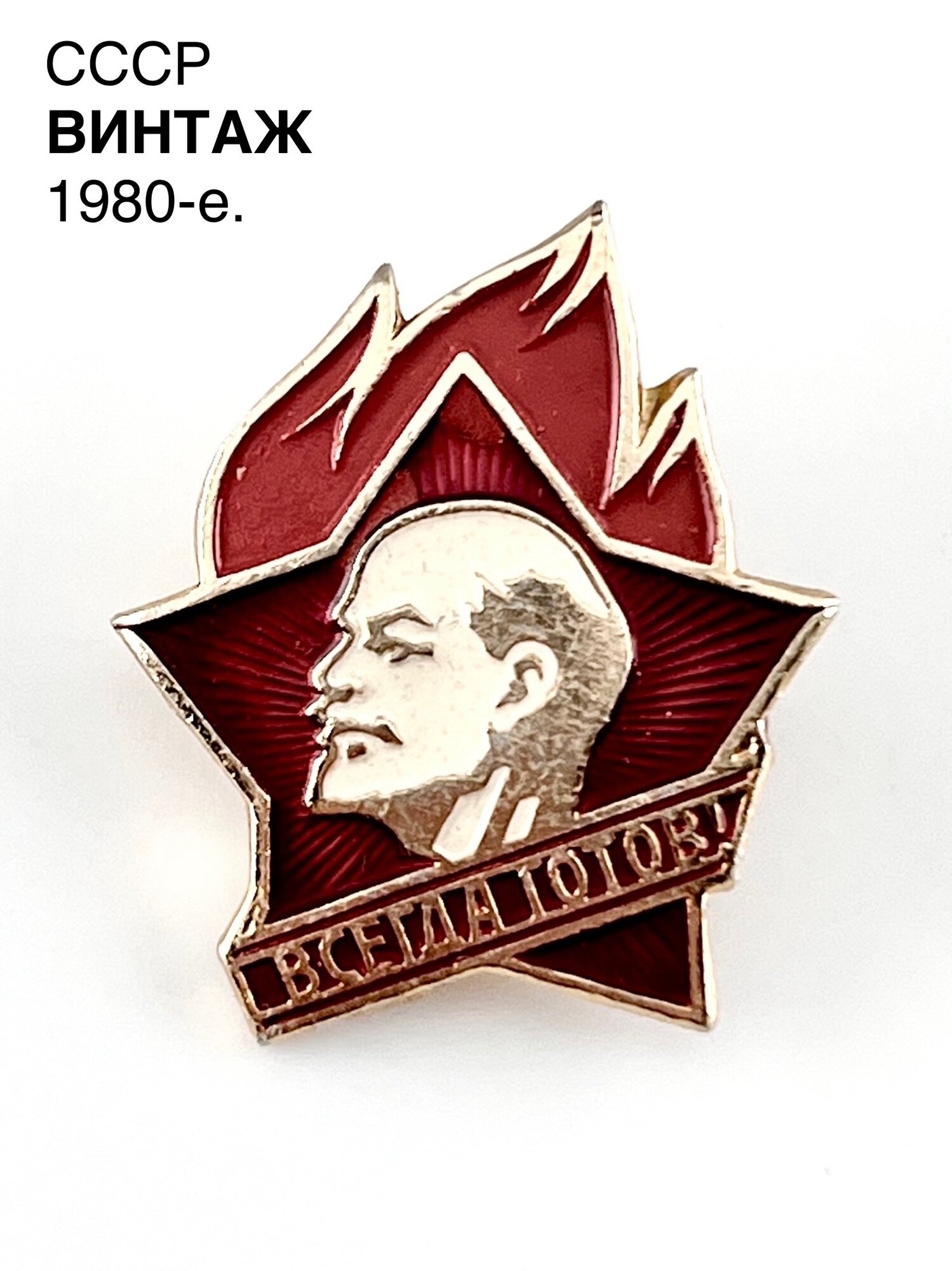 Винтажный значок "Всегда готов!". Металл. СССР, 1980-е.