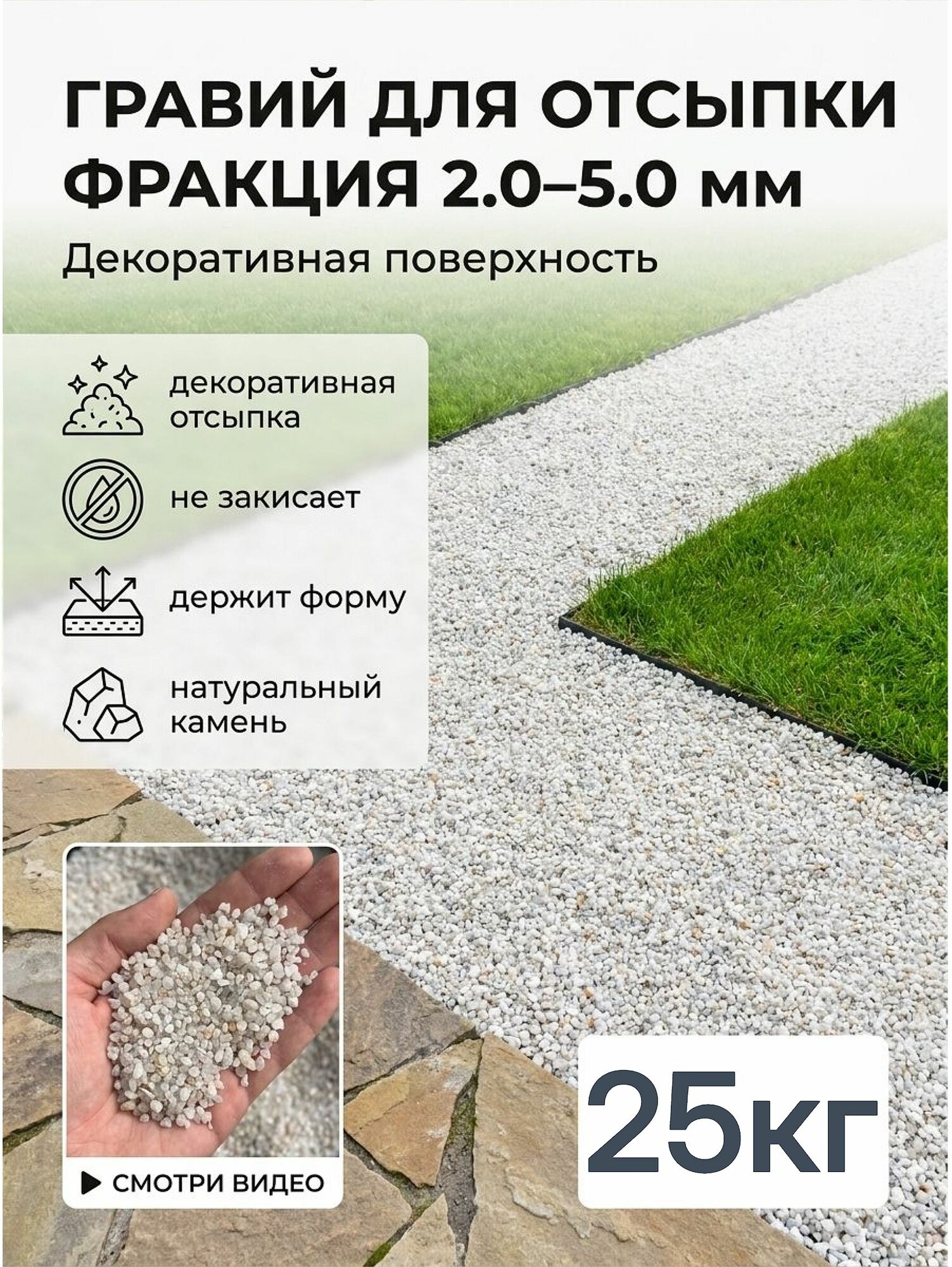 Кварцевый гравий для ландшафта 2-5 мм, декоративная отсыпка для дорожек и участка, натуральный камень, 25 кг