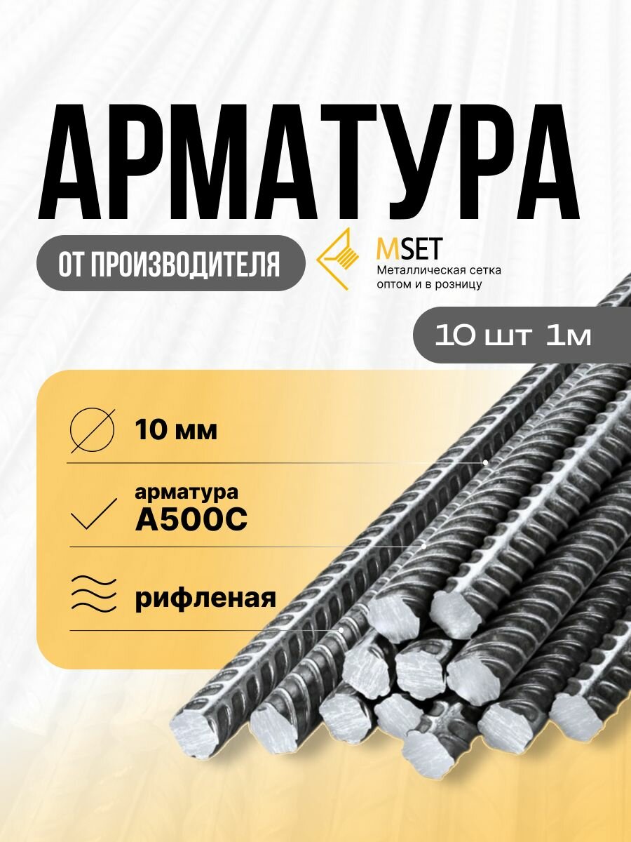 Арматура металлическая А500С ф 10 дл. 1,0 м 10 Шт.