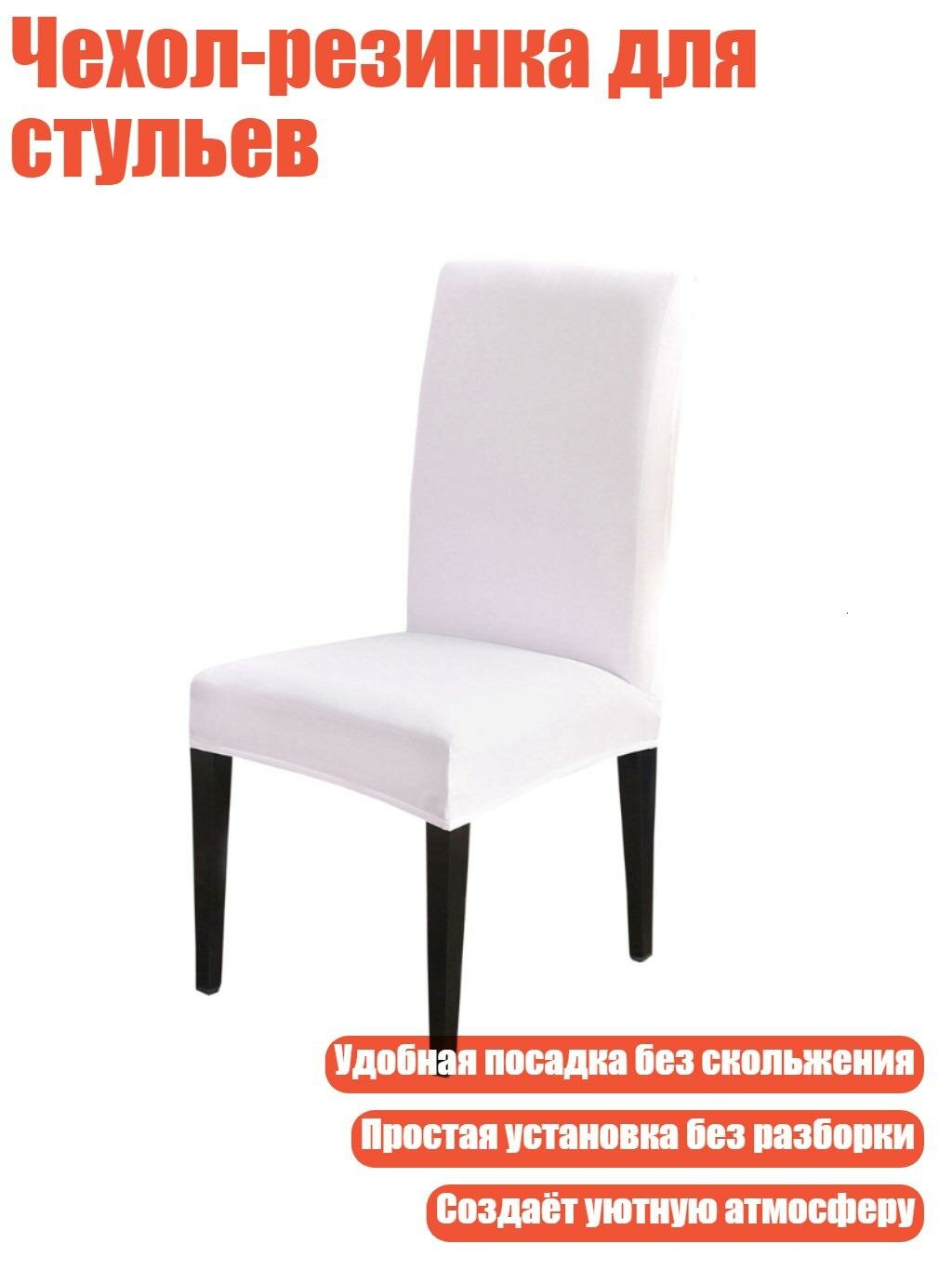 Чехол-резинка для стульев, Белый