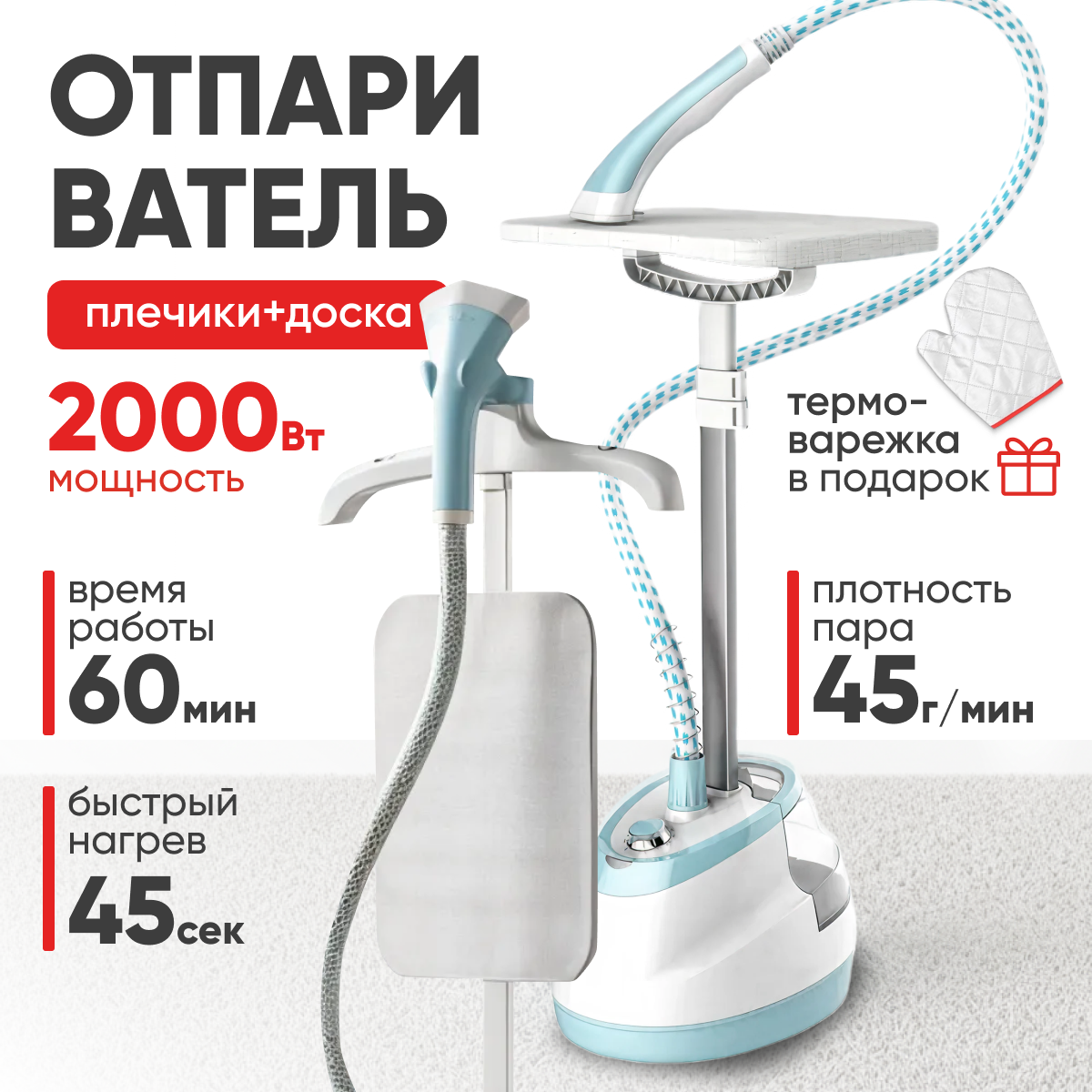 Вертикальный отпариватель для одежды, с набором аксессуаров, мощный 2200 Вт, 10 режимов отпаривания 1,6 л