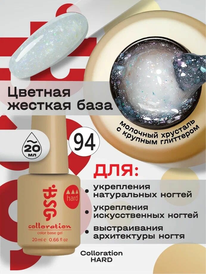 Цветная жесткая база Colloration Hard №94 - Молочный "Хрусталь" с эффектом искрящегося снега (20 мл)