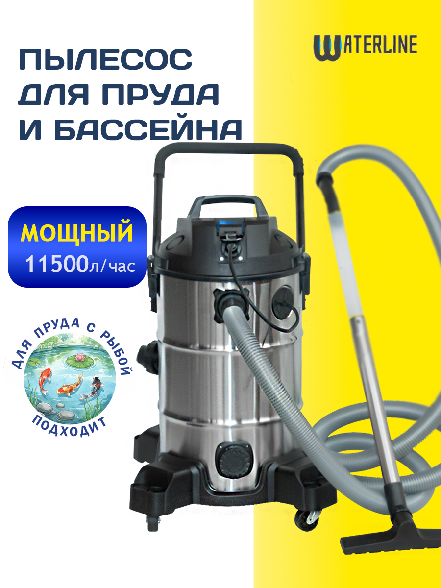 Водный пылесос для пруда , бассейна Waterline Циклон 1800 Вт