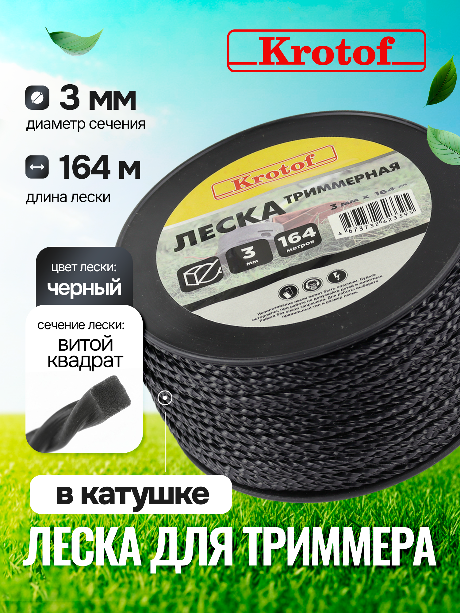 Леска для триммера 3,0 мм х 164м (витой квадрат, катушка, черный) Krotof / кротоф / бухта