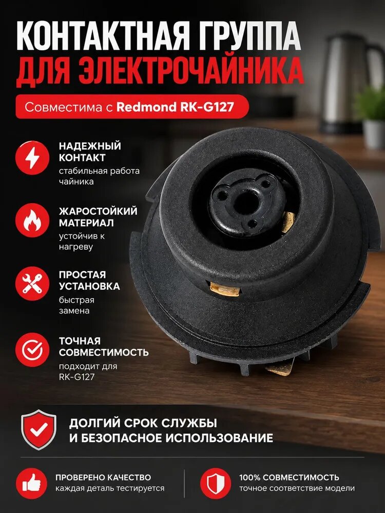 Контактная группа подставки для электрочайника Redmond RK-G127
