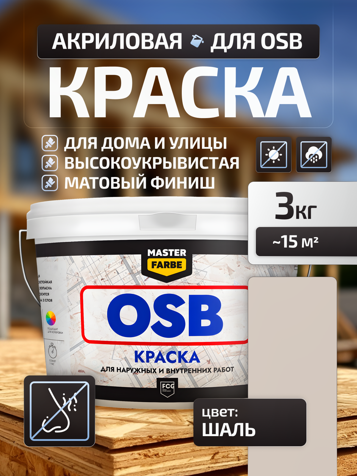 Краска акриловая MASTERFARBE для OSB плит, Матовое покрытие, серый, 3 кг