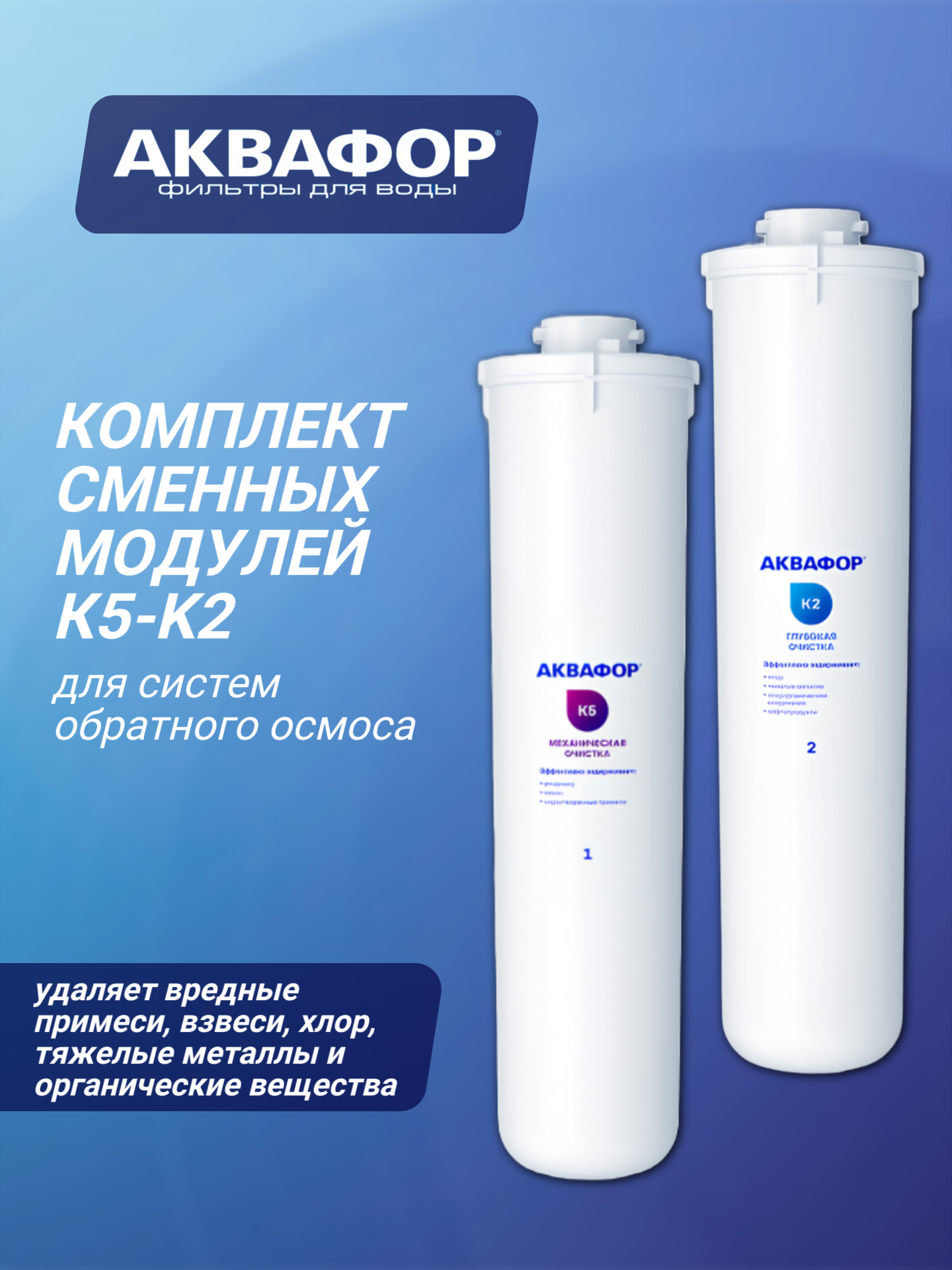Комплект сменных модулей Аквафор К5-К2 для проточных фильтров, 2 шт.