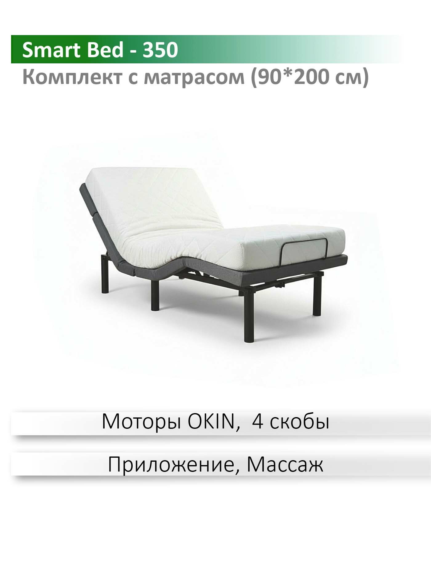 SB-350 (90*200) Трансформируемая кровать с Массажем, Memory матрасом, Управление из приложения, моторы OKIN