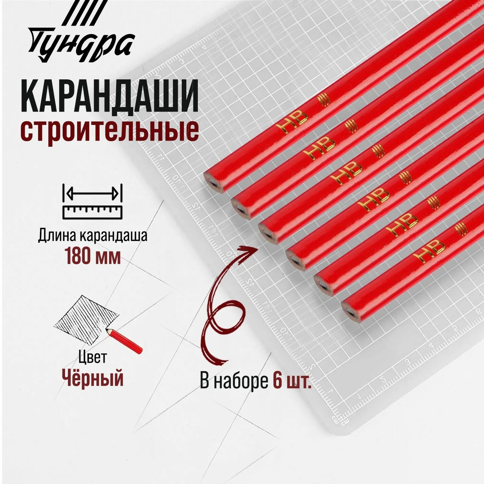Карандаши строительные тундра, длина 180 мм, 6 шт. в упаковке