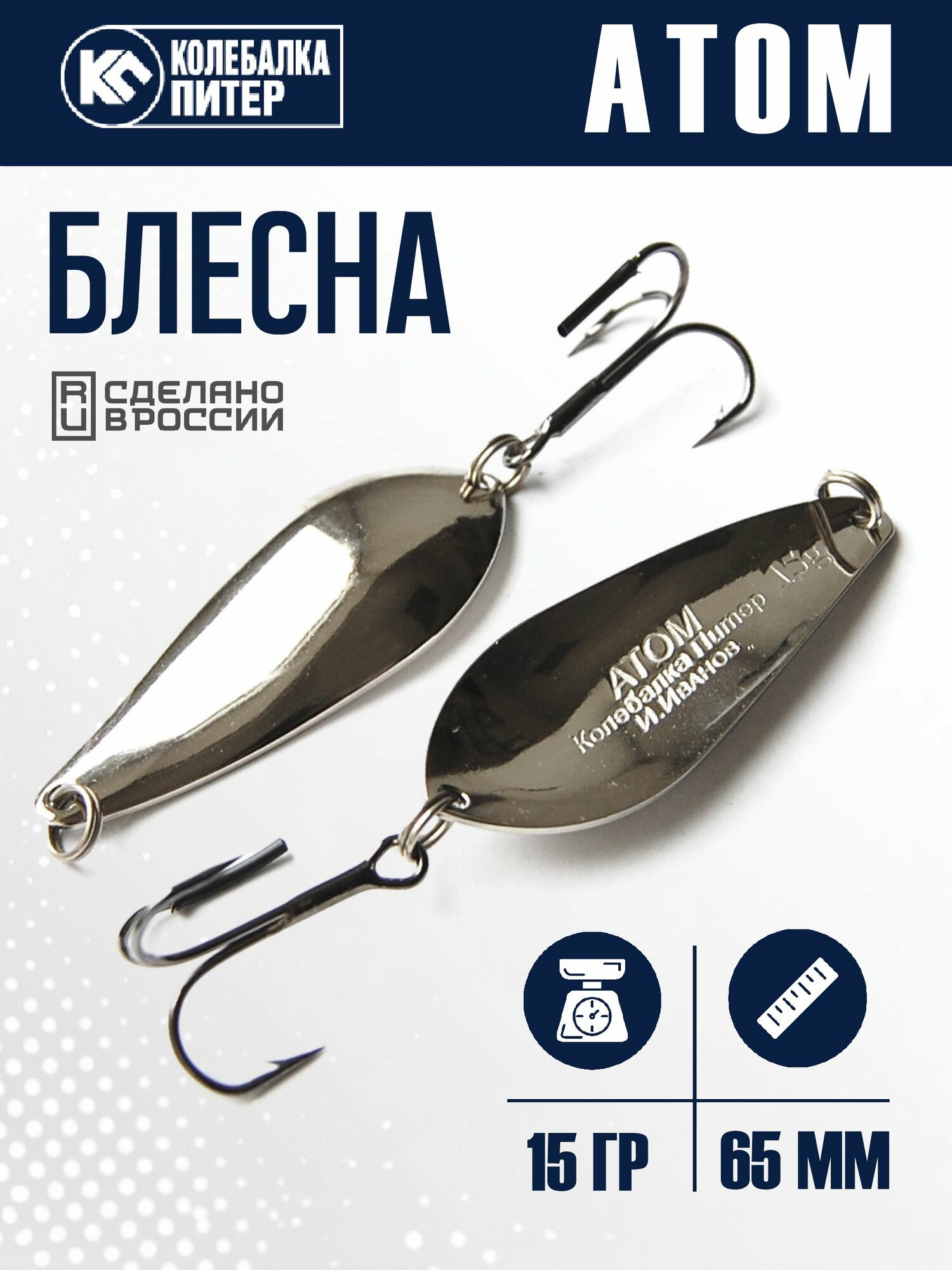 Блесна Колебалка Питер Атом 15гр цв. белый, PA6515NI