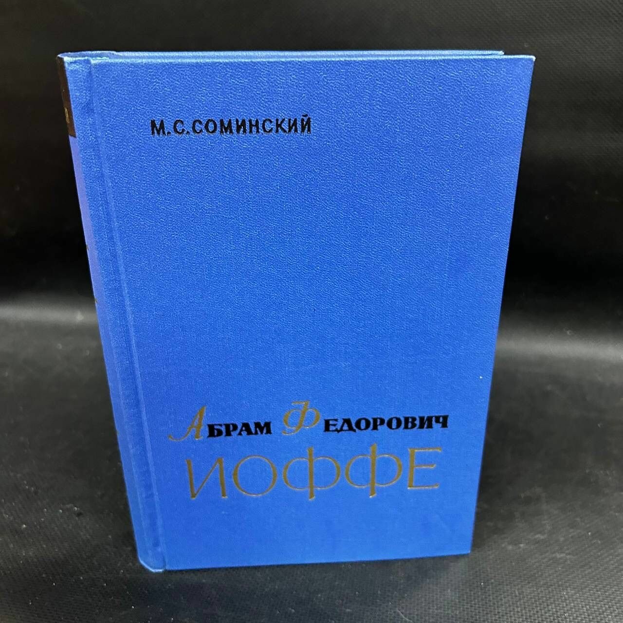 Абрам Федорович Иоффе