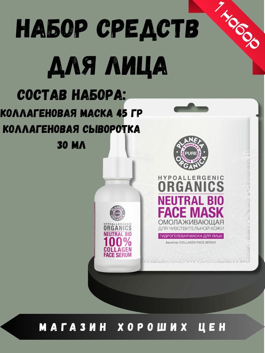 Набор сыворотка и маска для лица