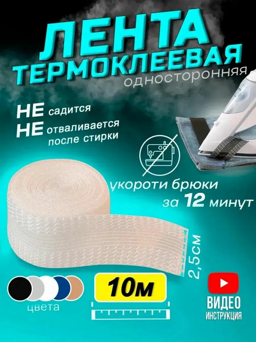 Термоклеевая лента для одежды& 10m клеевая лента для одежды термоклей для ткани